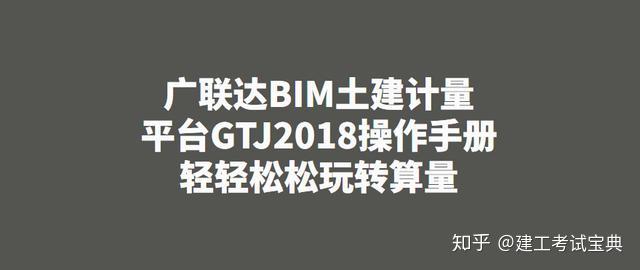 广联达BIM土建计量平台GTJ2018操作手册，轻轻松松玩转算量 - 知乎