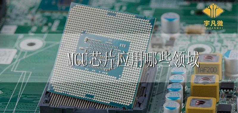 MCU芯片都应用于哪些领域？行业现状如何？ - 知乎