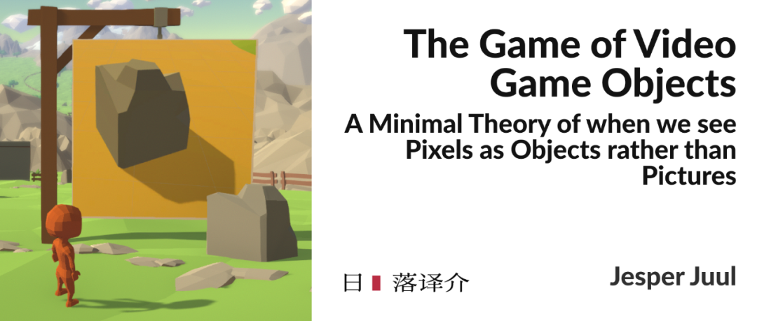 Jesper Juul 电子游戏物的游戏：关于我们何时将像素视为物体而非图片的极简理论 (2021) - 知乎