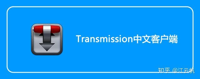 【群晖】安装Transmission套件+Windows的transgui中文客户端 - 知乎