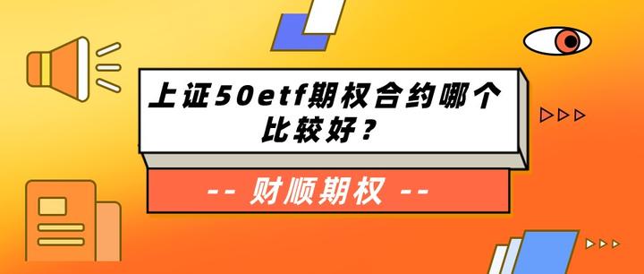 上证50etf期权合约哪个比较好？ - 知乎