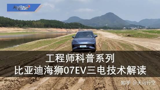 工程师科普系列：比亚迪海狮07EV三电技术解读 - 知乎