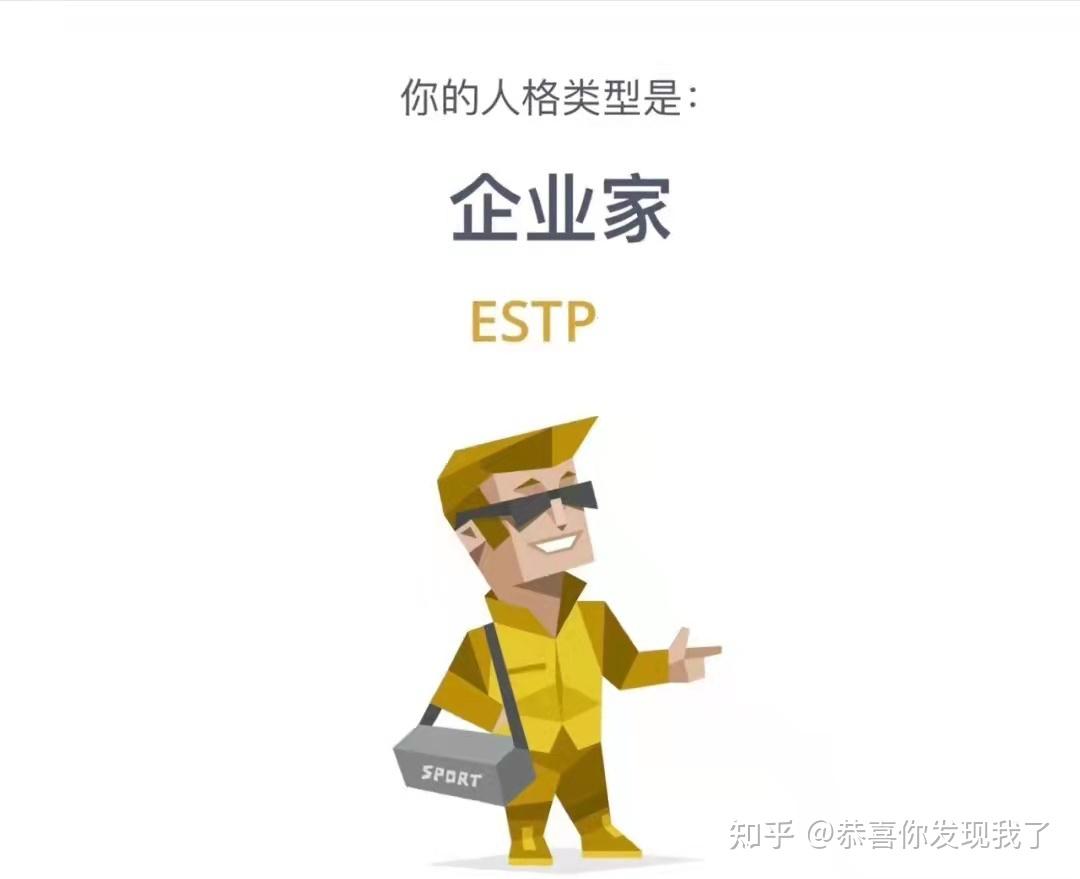 完整版estp型人格分析 知乎