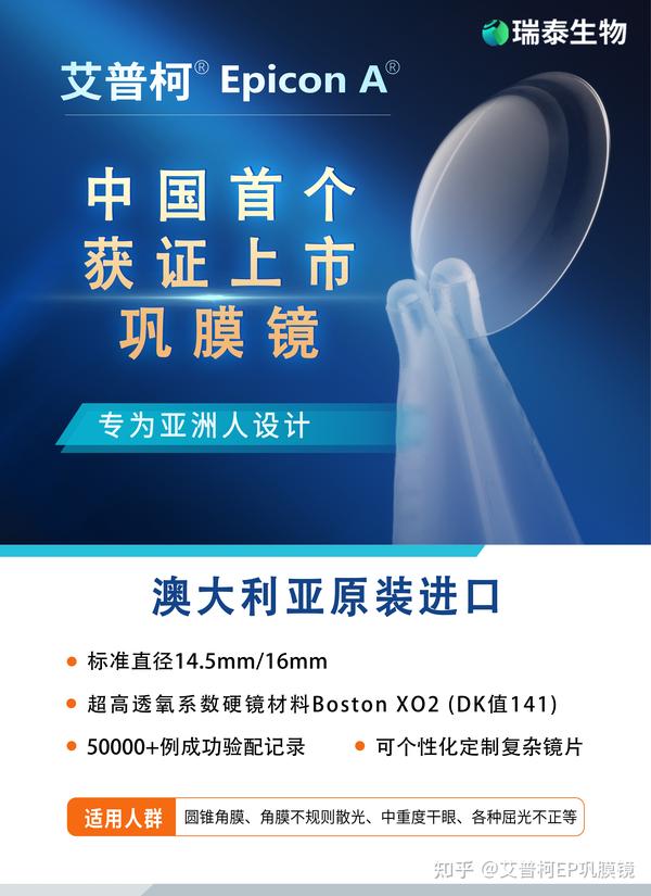 重大喜讯！| 艾普柯®Epicon A®巩膜镜正式获批上市，填补中国眼科临床治疗空白 - 知乎