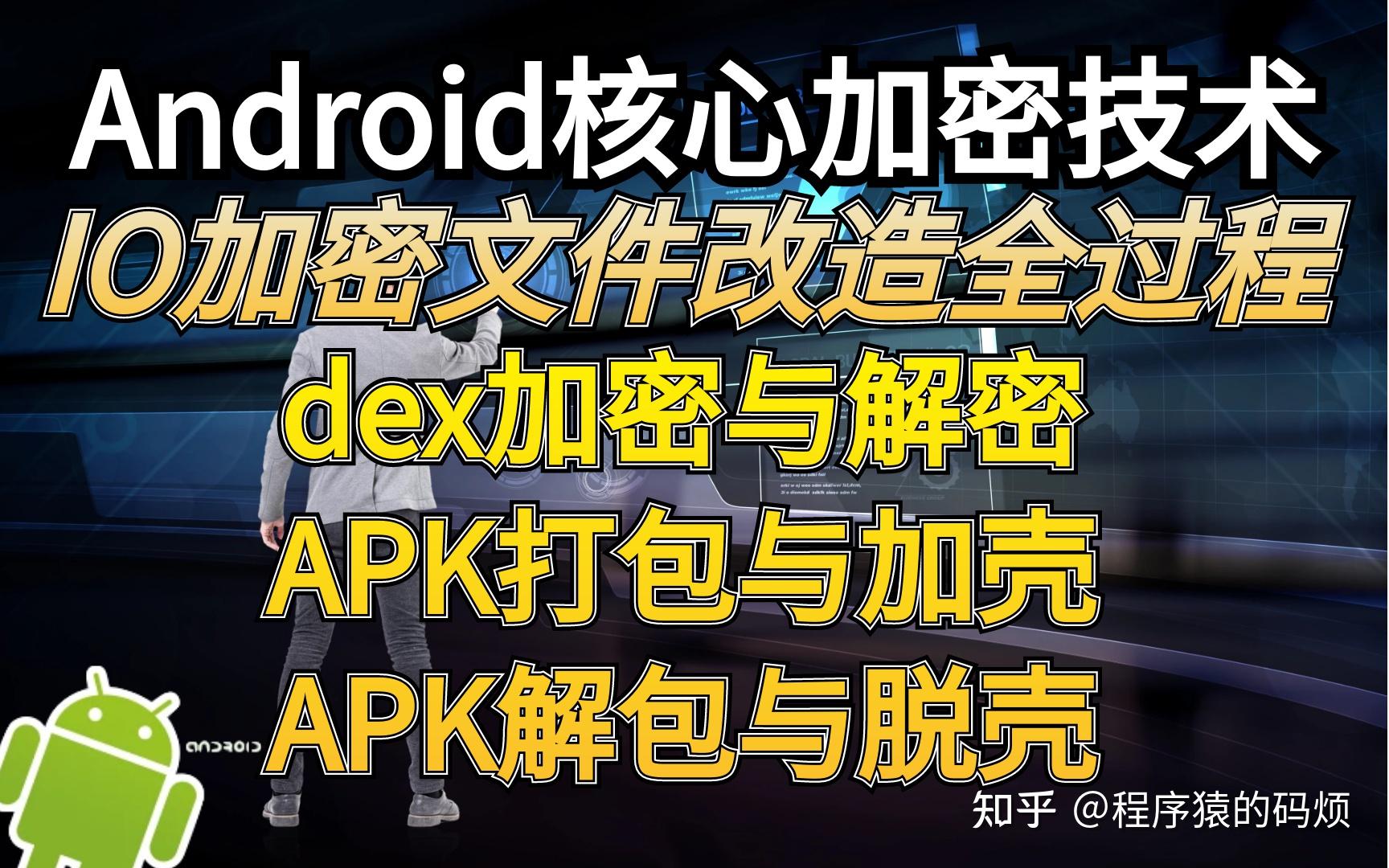 Android安全性优化——app加固 知乎 