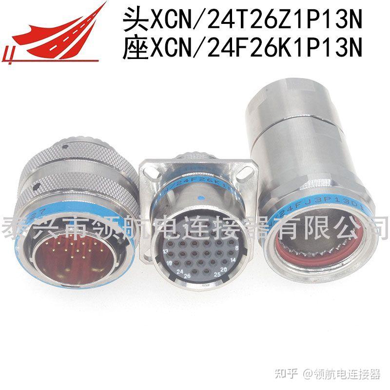 XCN连接器XCN/24T26Z1P13N XCN/24F26K1P13N - 知乎