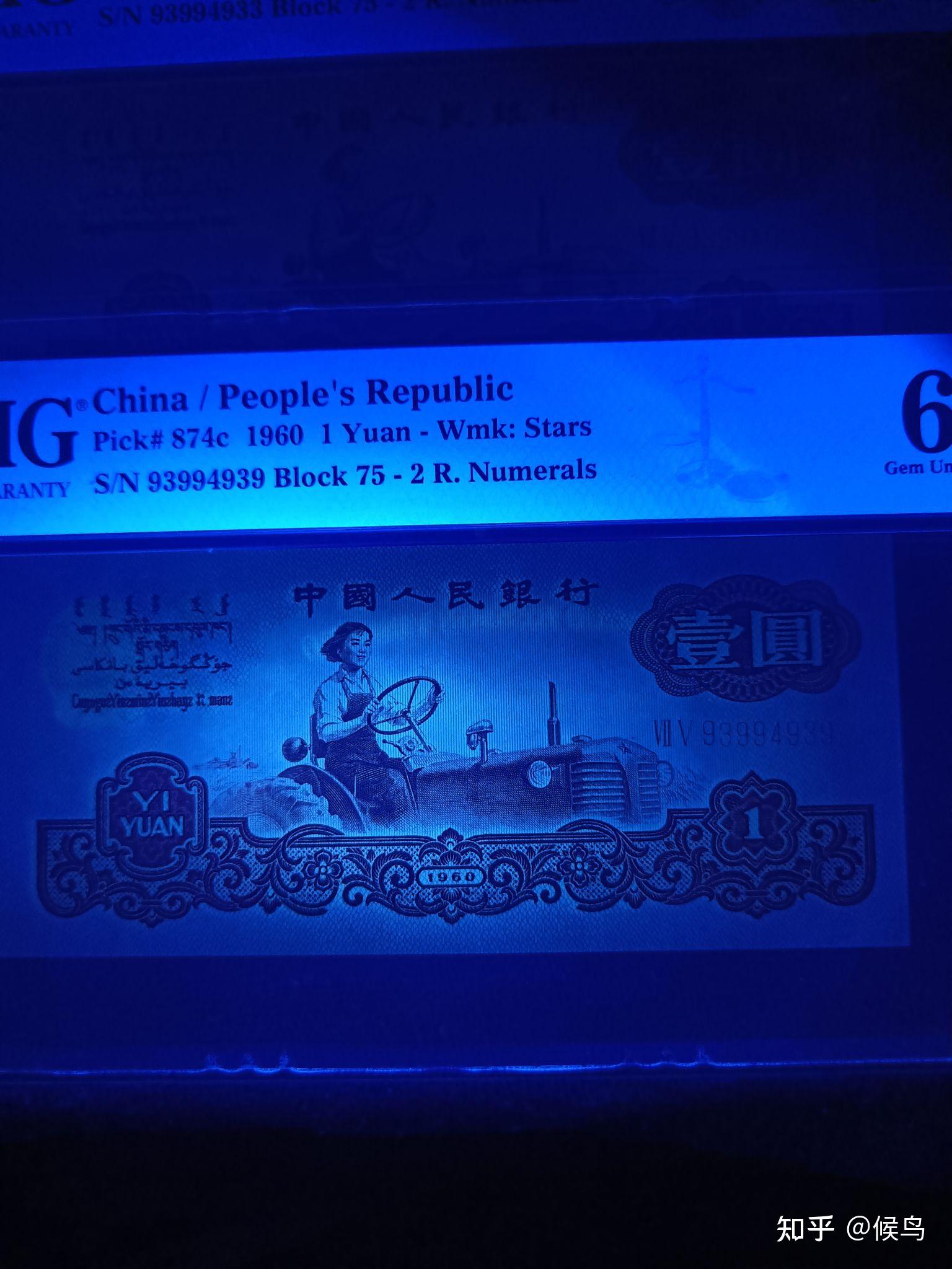 退市老纸币第三套1960年一元女拖拉机分享 - 知乎