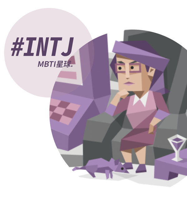 INTJ人格类型的爱，独特又个性十足 - 知乎