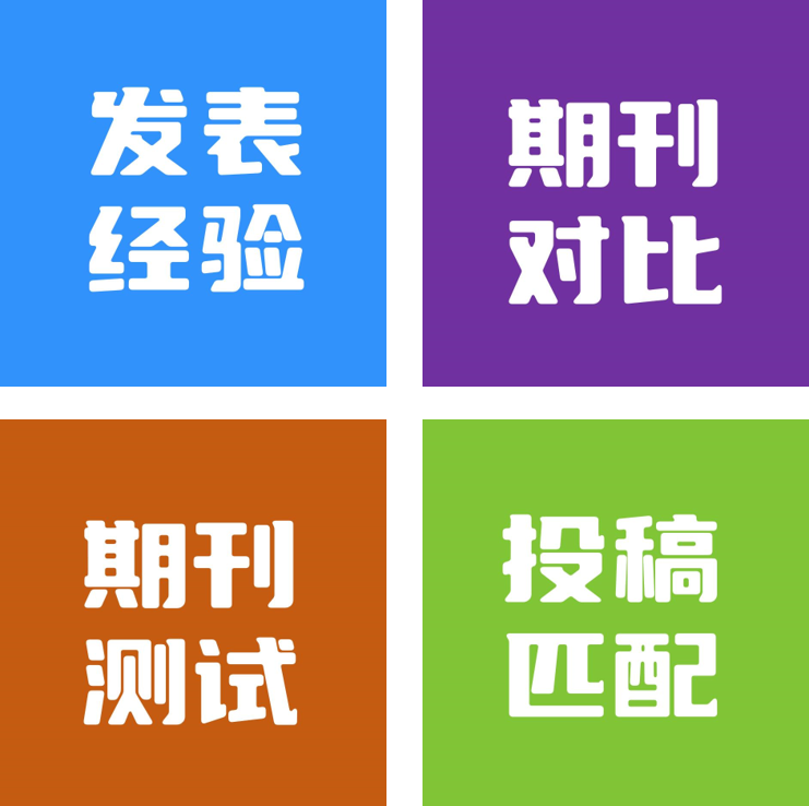这几个CSCD核心期刊，审稿快 - 知乎