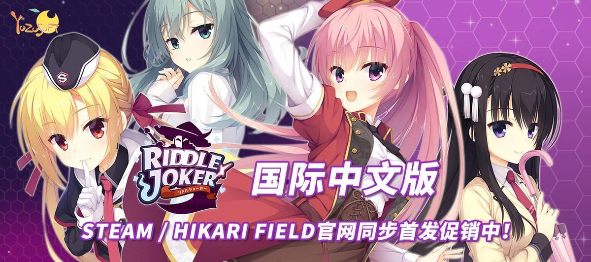 《Riddle Joker》：勇敢牛牛，不怕锉刀 - 知乎