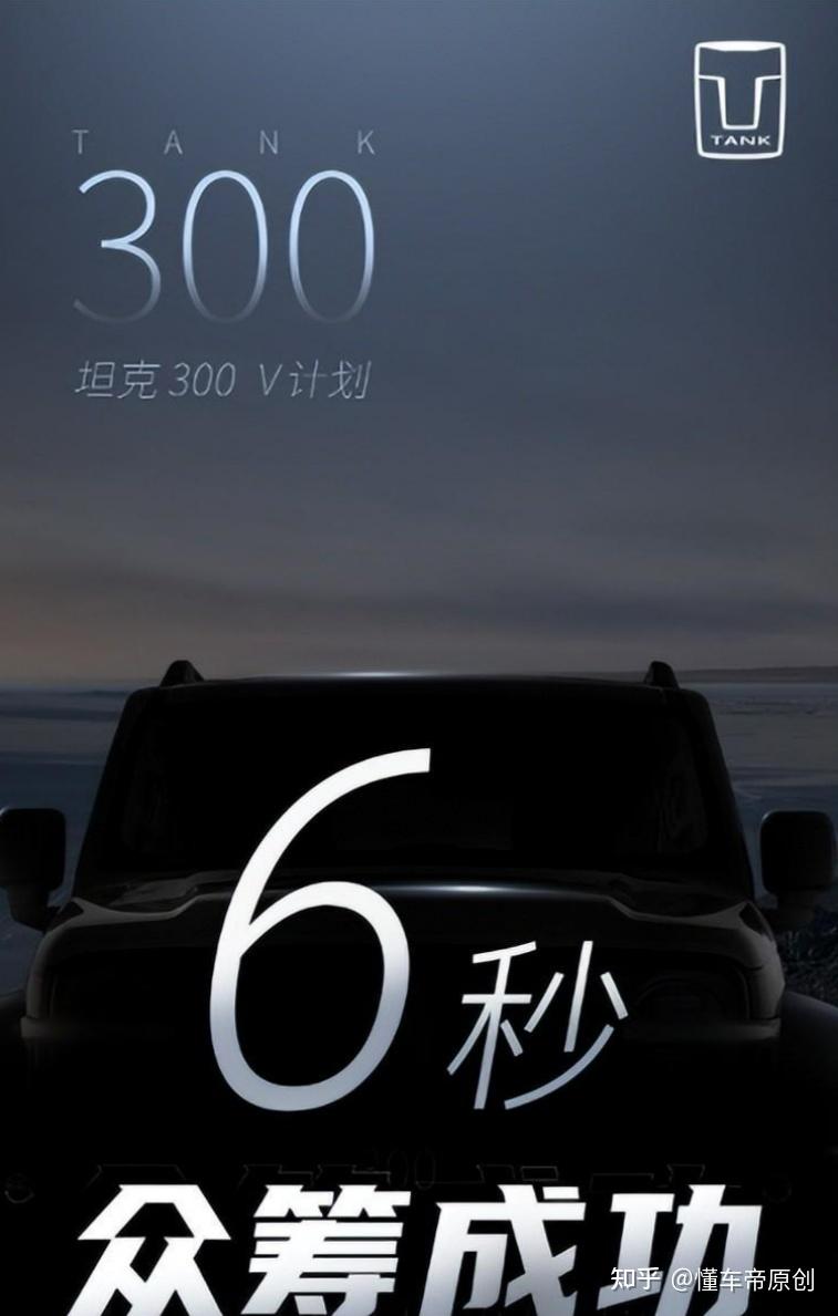 新车 | 坦克300 3.0T众筹成功，2024年二季度完成开发，售价超35万元 - 知乎
