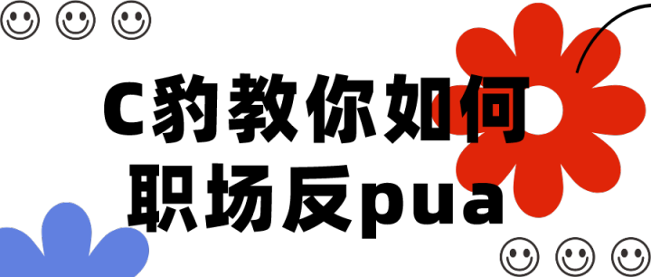 C豹教你如何职场反PUA - 知乎