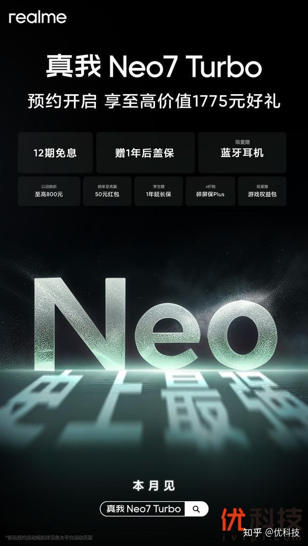 史上最强Neo！真我Neo7 Turbo强悍小透明本月发布 - 知乎