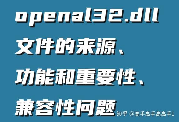 openal32.dll丢失？openal32.dll问题修复的详细步骤教程 - 知乎