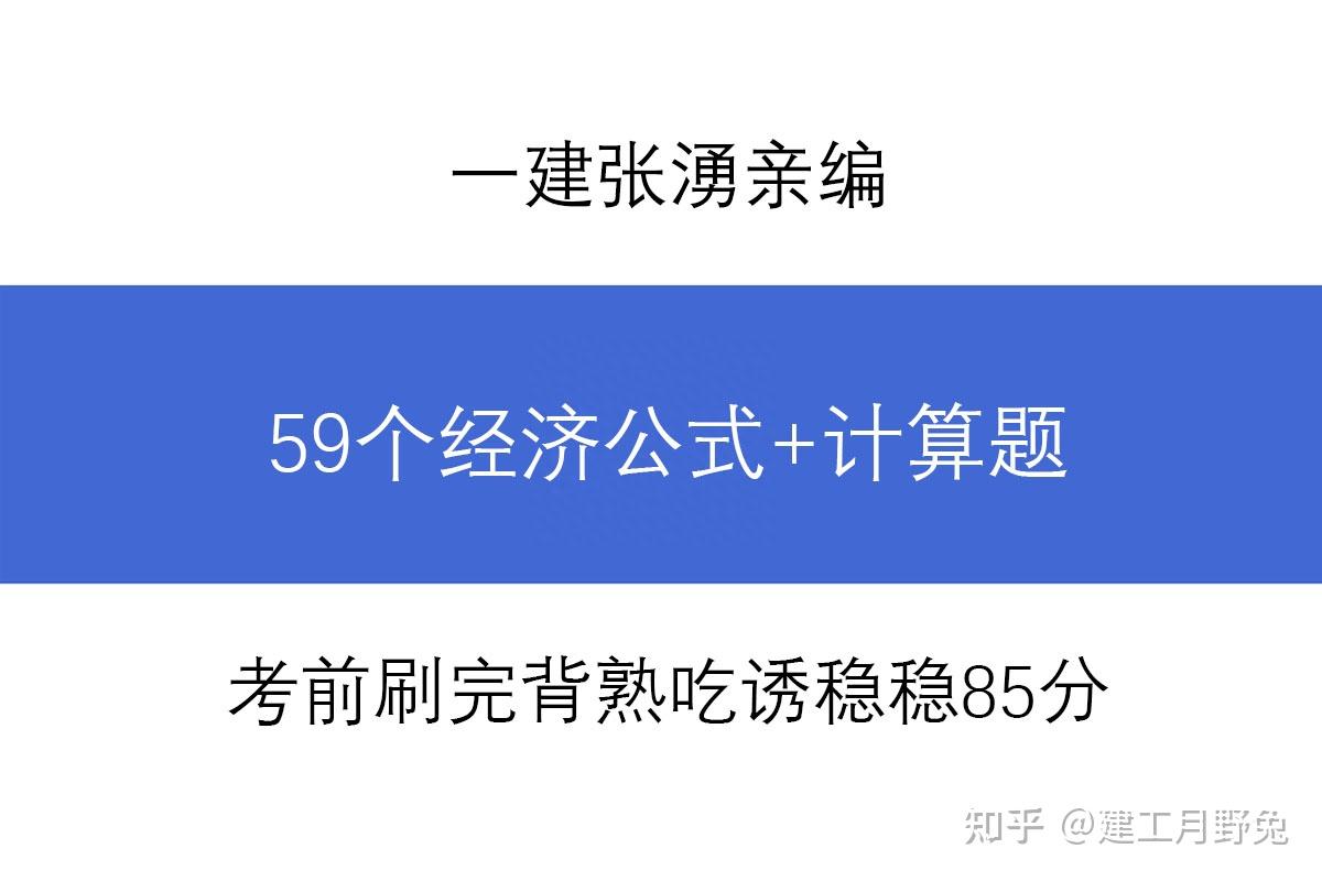 一建张湧：亲编59个经济公式计算题，考前刷完背熟吃诱稳稳85分 知乎