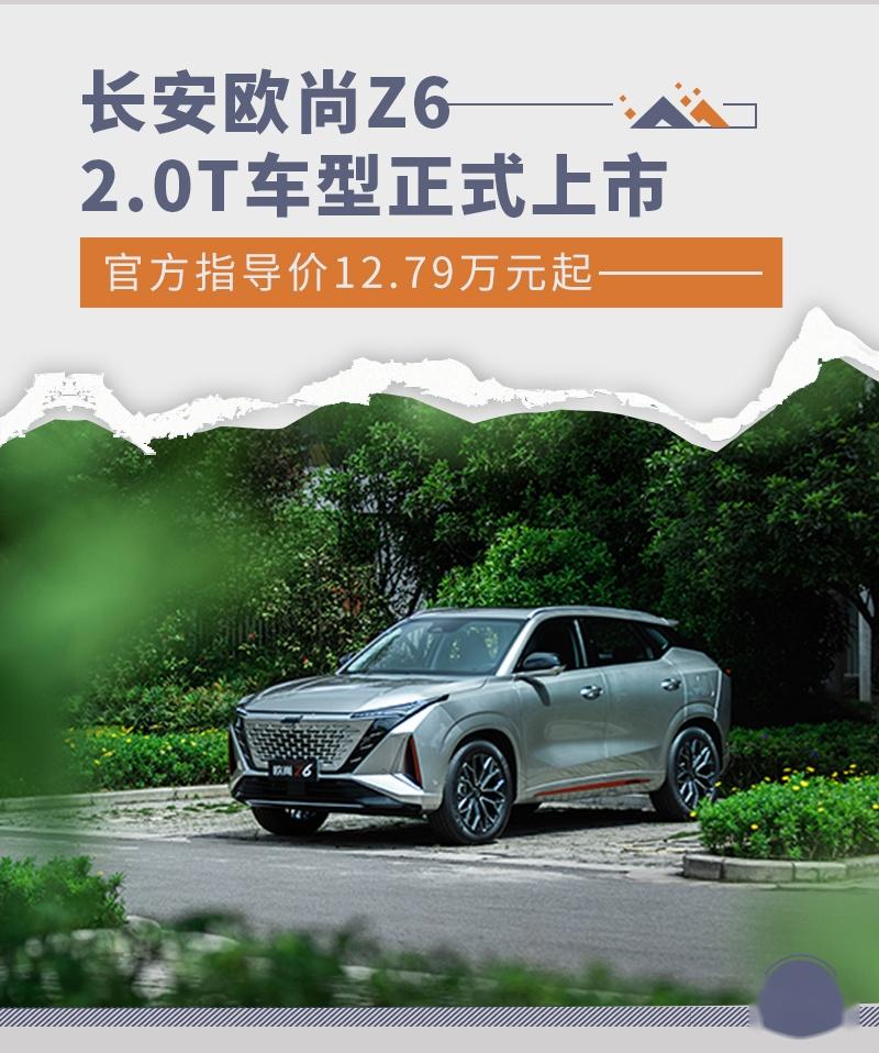 长安欧尚Z6 2.0T车型上市 官方指导价12.79万起 - 知乎