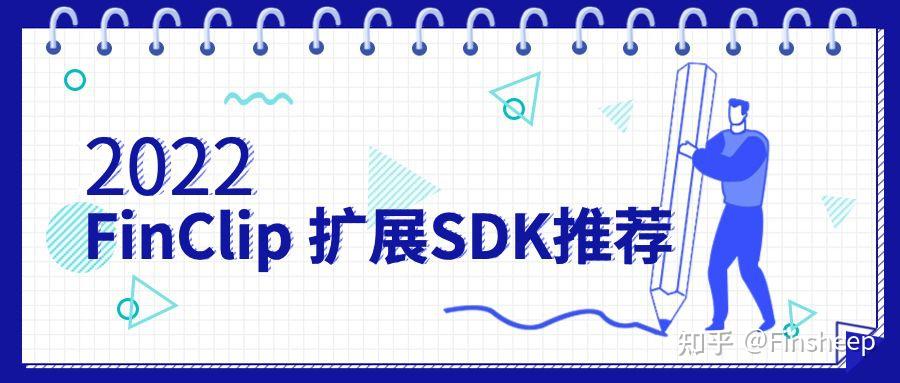 年度盘点｜ FinClip 扩展SDK精选 - 知乎