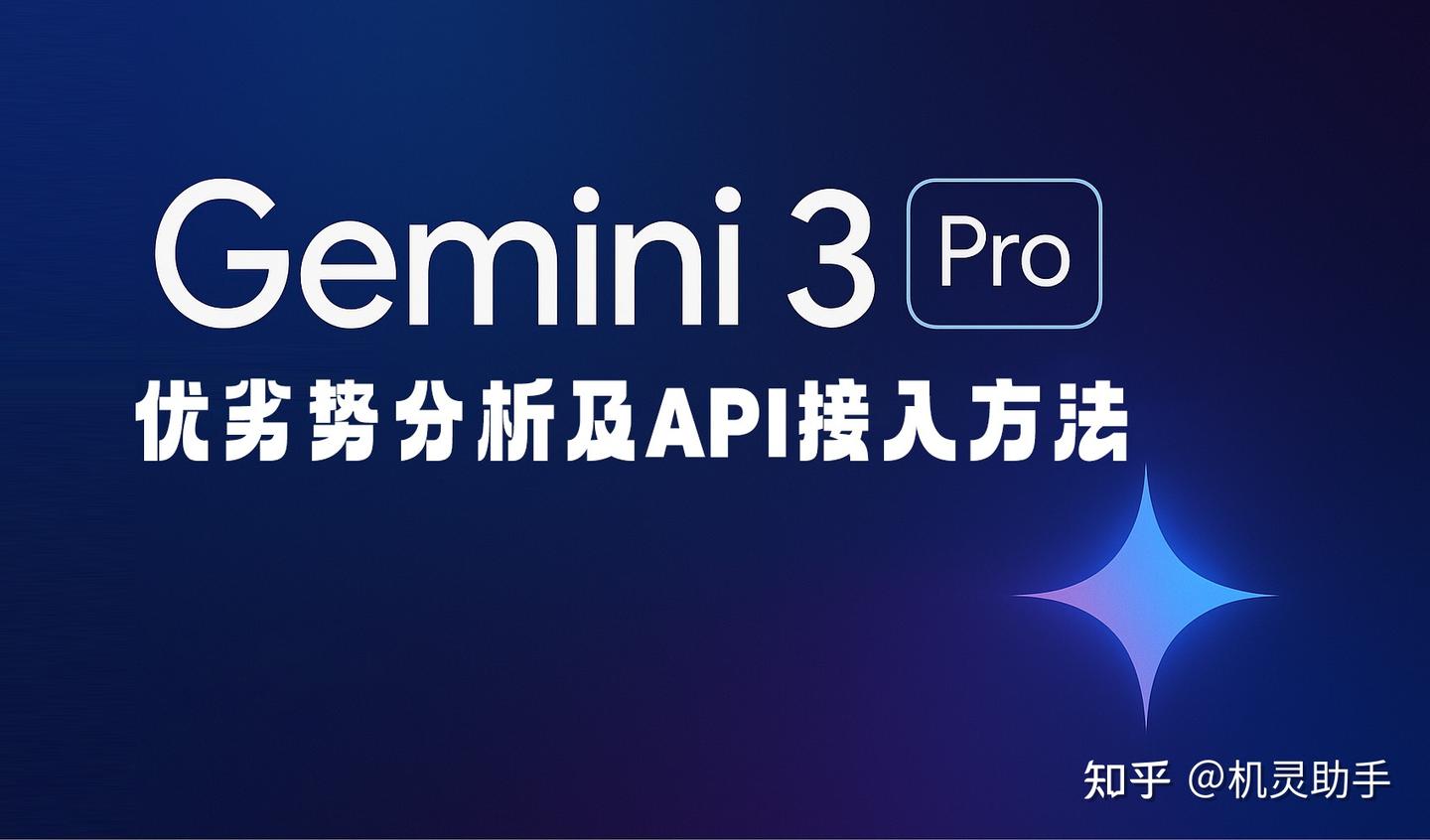 【2025最新】Gemini 3 Pro代理API：Gemini 3 Pro怎么用，国内直连Gemini 3API接口服务 - 知乎