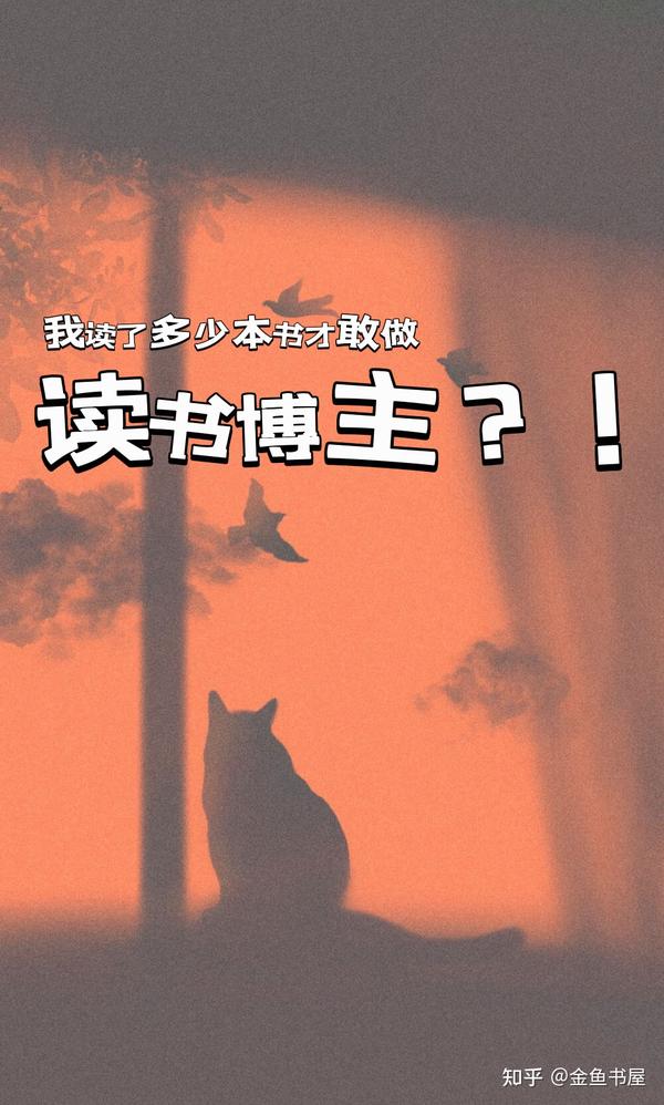 🖍我读完了多少本书,才敢做读书博主?! 知乎