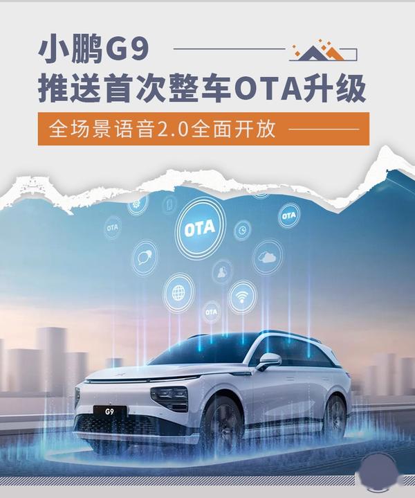 小鹏G9推送首次OTA升级 全场景语音2.0全面开放 - 知乎