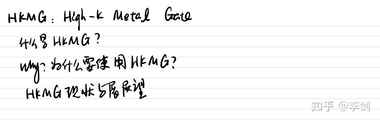 集成电路制造工艺——HKMG - 知乎