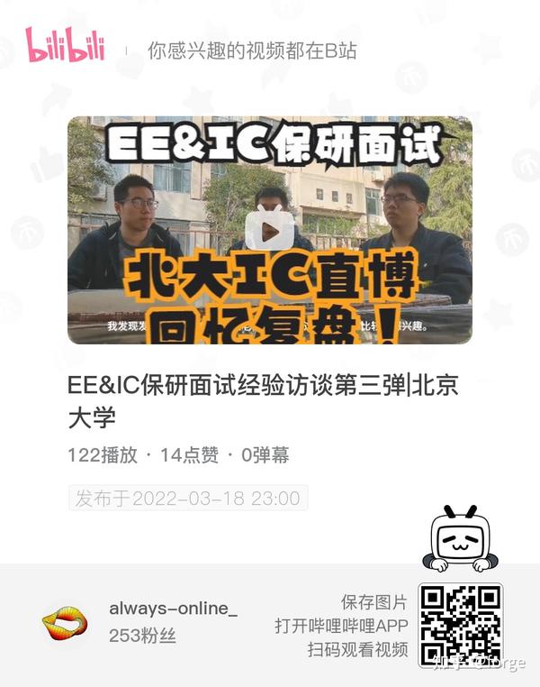 【EE&IC保研面试经验访谈第三弹|北京大学-哔哩哔哩】 https://b23.tv/w6R3LFz - 知乎