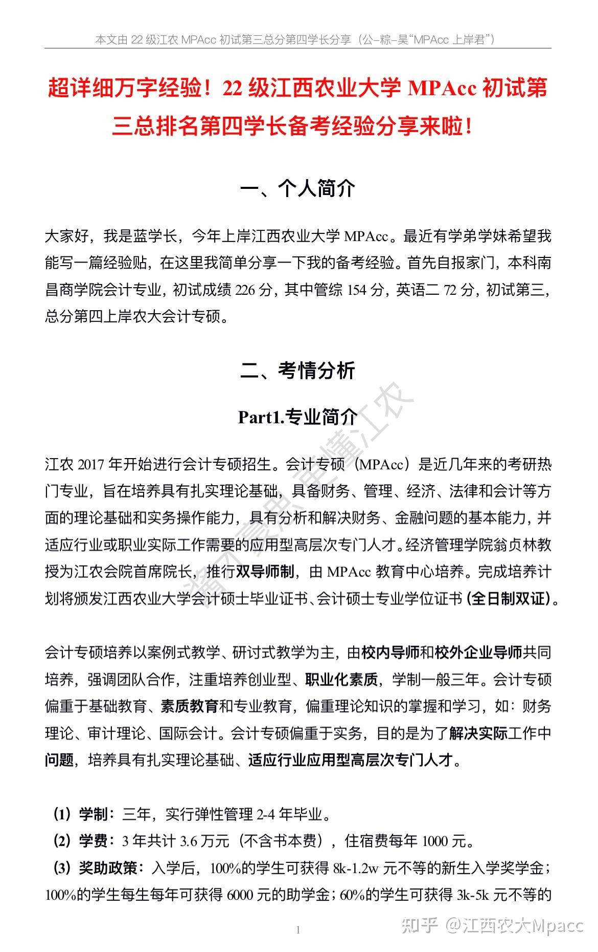 超详细万字经验！22级江西农业大学MPAcc初试第三总排名第四学长备考经验分享来啦！ - 知乎
