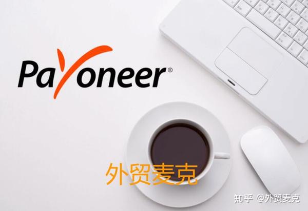跨境收款神器Payoneer派安盈账户怎么注册？ - 知乎