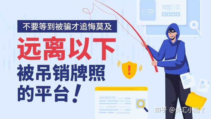 交易投资需谨慎!以下被吊销牌照的平台要注意! 知乎