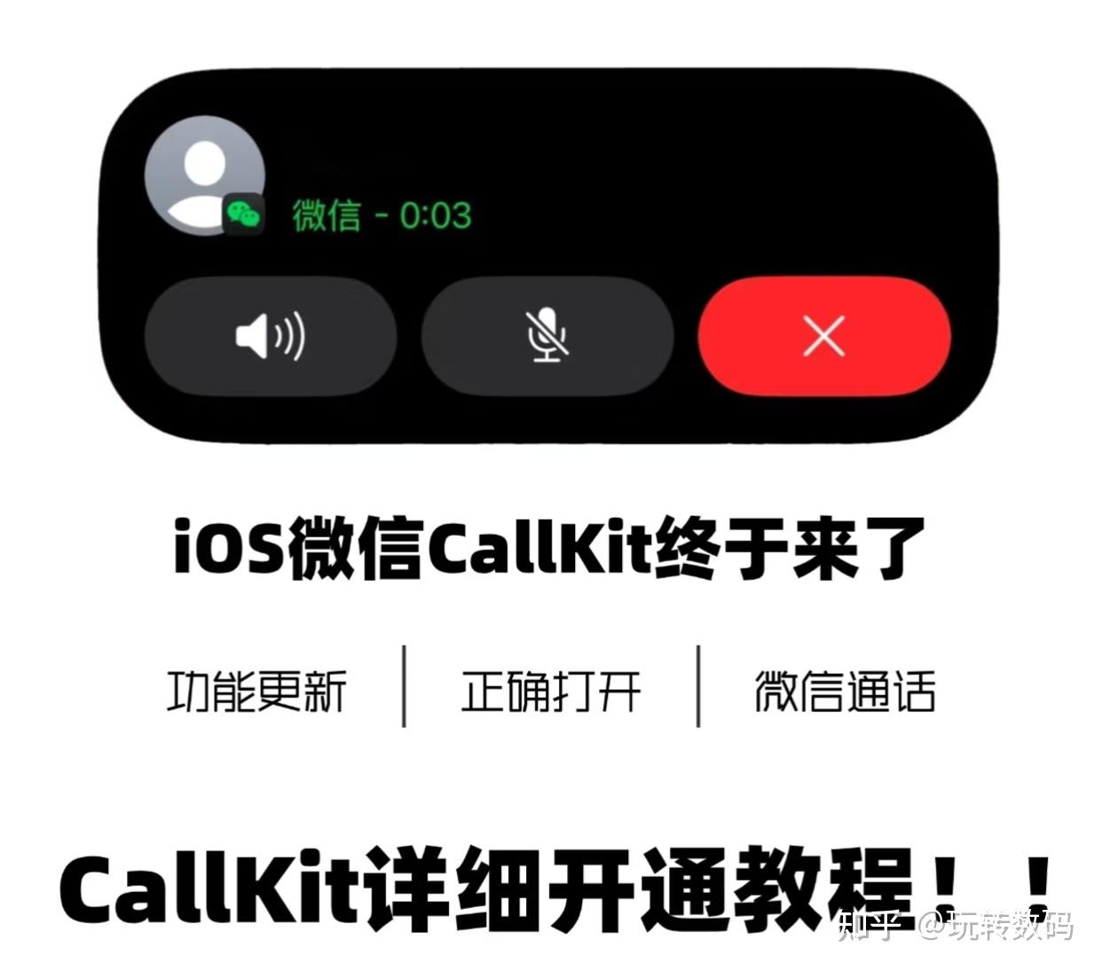 iOS 微信CallKit功能终于来了！附开通教程 - 知乎