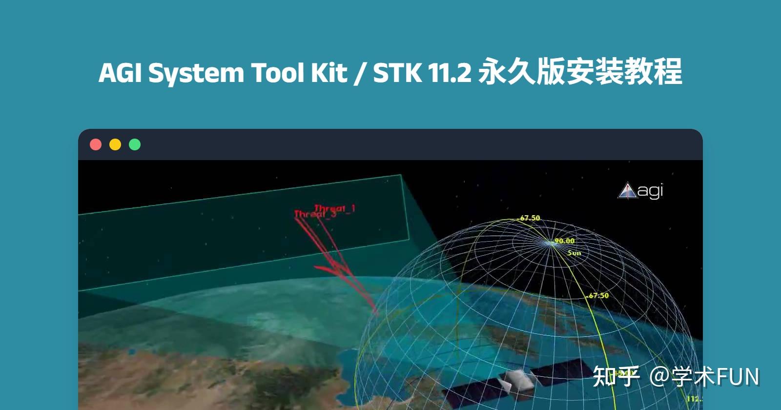 AGI System Tool Kit / STK 11.2 永久版安装教程 - 知乎