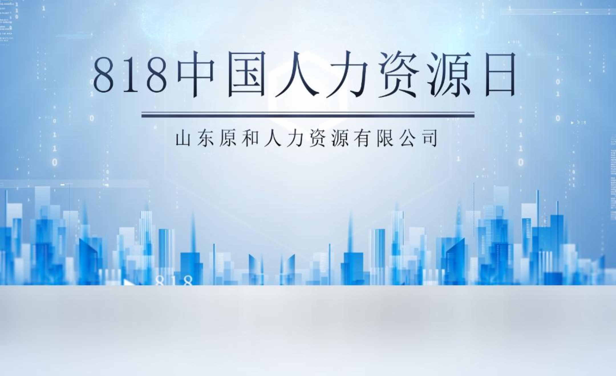 818中国人力资源日｜致敬每一位照亮他人前路的HR - 知乎