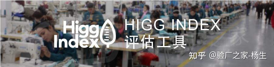 HIGG认证是什么？可以带来哪些好处？ - 知乎