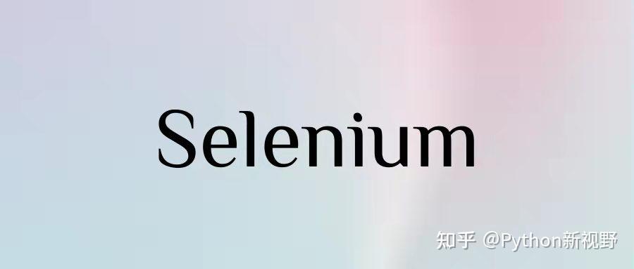 selenium用法详解【从入门到实战】【Python爬虫】【4万字】 - 知乎