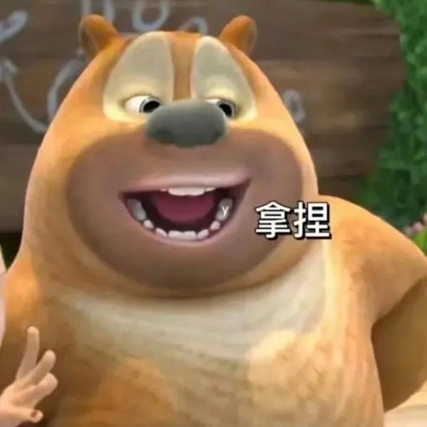 467张熊大熊二表情包 - 知乎