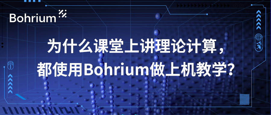 先进科研就用Bohrium：为什么课堂上讲理论计算，都使用Bohrium做上机教学？ - 知乎