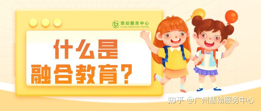 什么是融合教育 - 知乎