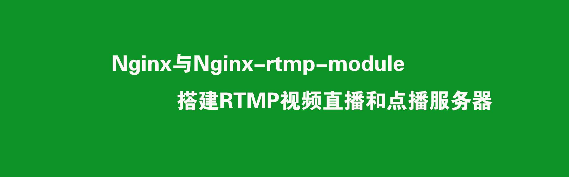 Nginx与Nginx-rtmp-module搭建RTMP视频直播和点播服务器 - 知乎