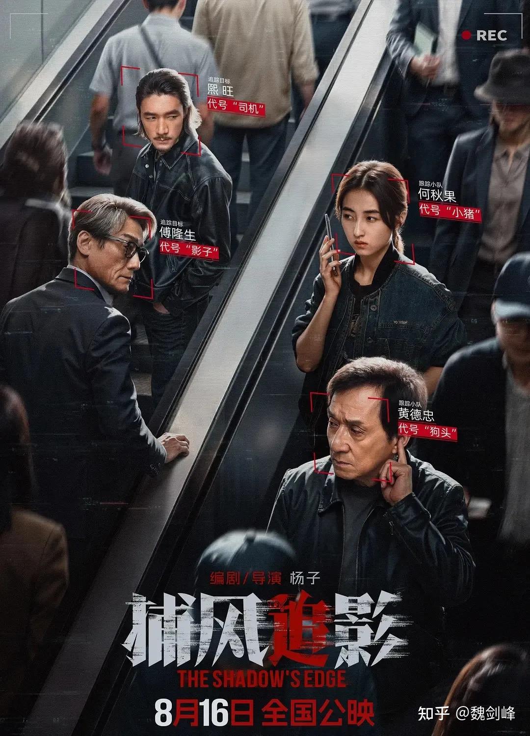 成龙新片《捕风追影》译为The Shadow’s Edge，如何理解？ - 知乎