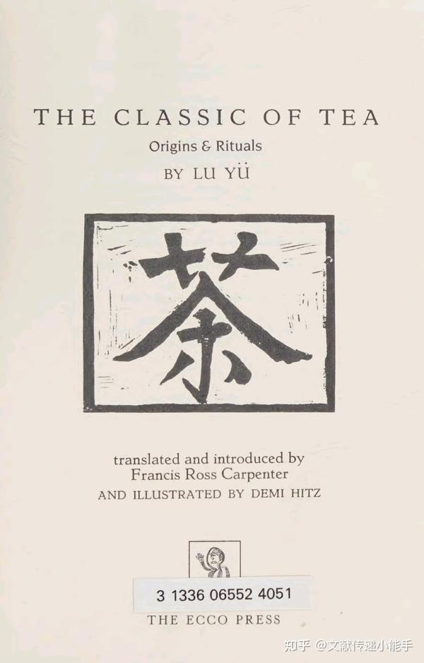 陆羽,茶经,英译本,英文版,卡朋特译,The classic of tea origins & rituals translated by ...