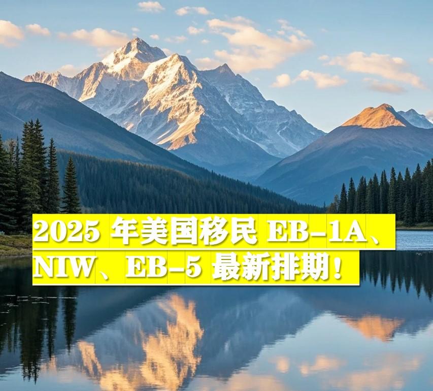 2025 美国移民：EB-1A、NIW、EB-5 排期更新！ - 知乎