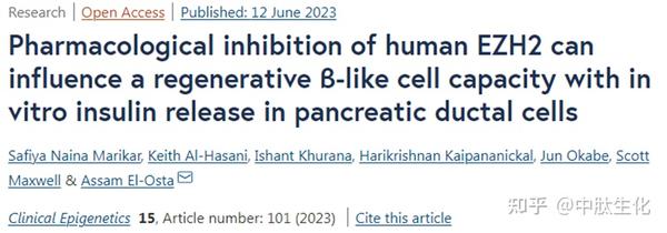 Clin Epigenetics：利用药物抑制人类EZH2可在体外促进胰腺导管祖细胞变成分泌胰岛素的β细胞样细胞 - 知乎