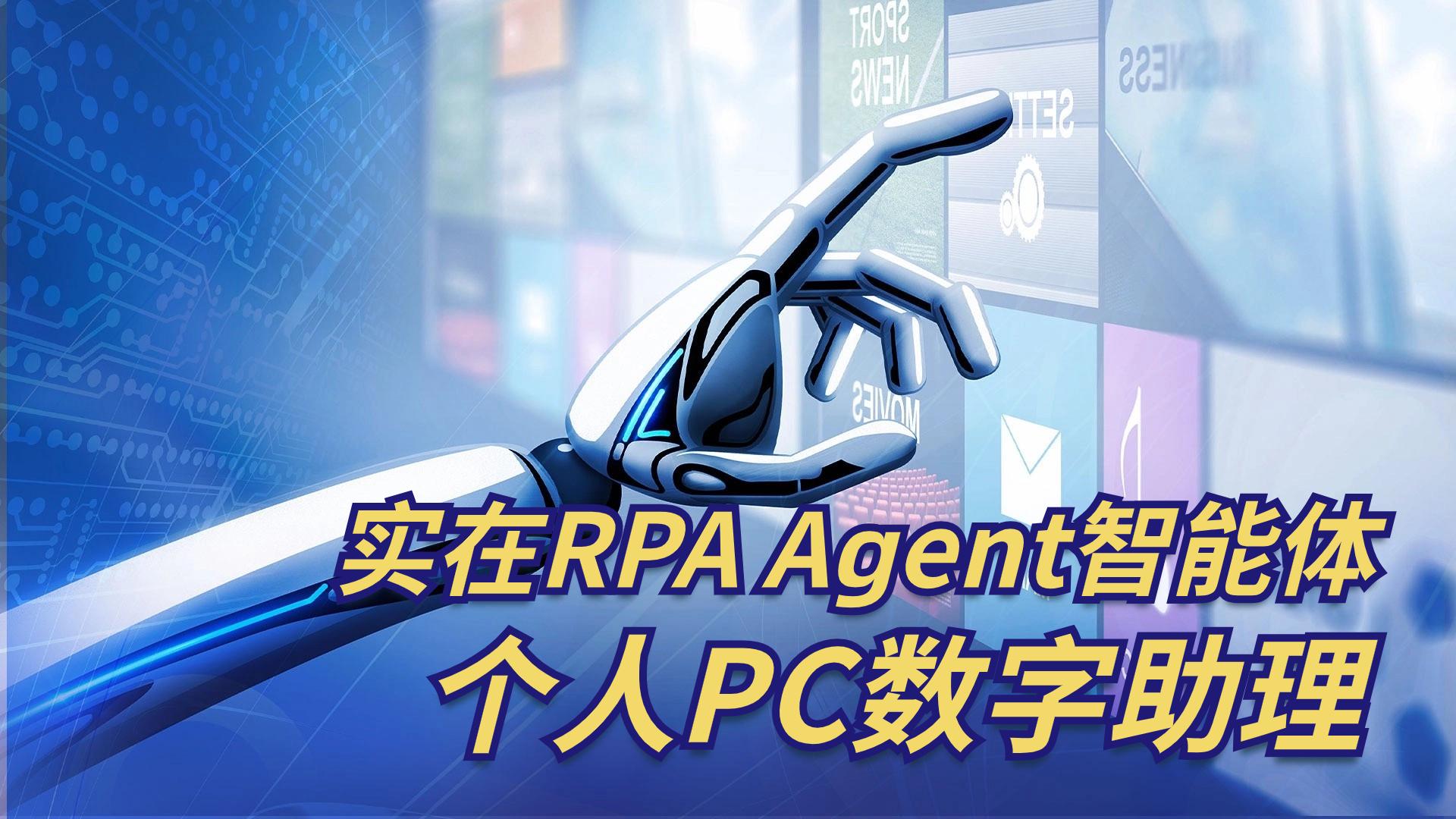 讲概念谈愿景AI Agent名不副实？看实在智能RPA Agent智能体如何落地！ - 知乎