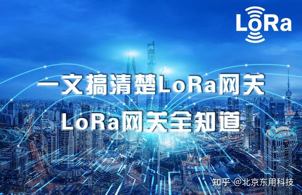 一文搞清楚LoRa网关，LoRa网关全知道 - 知乎