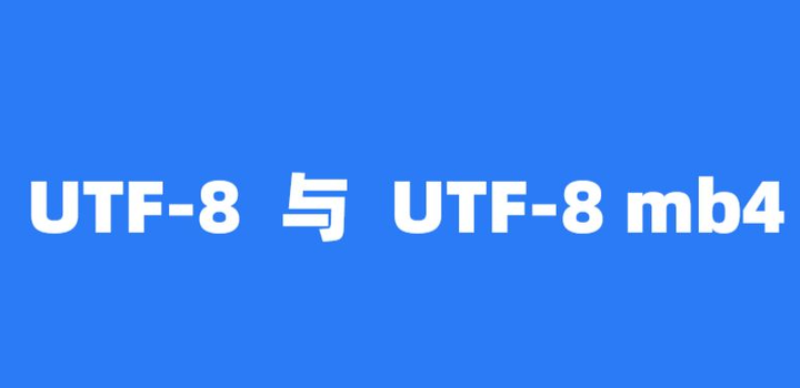 mysql数据库中utf8与utf8mb4字符集浅析 - 知乎