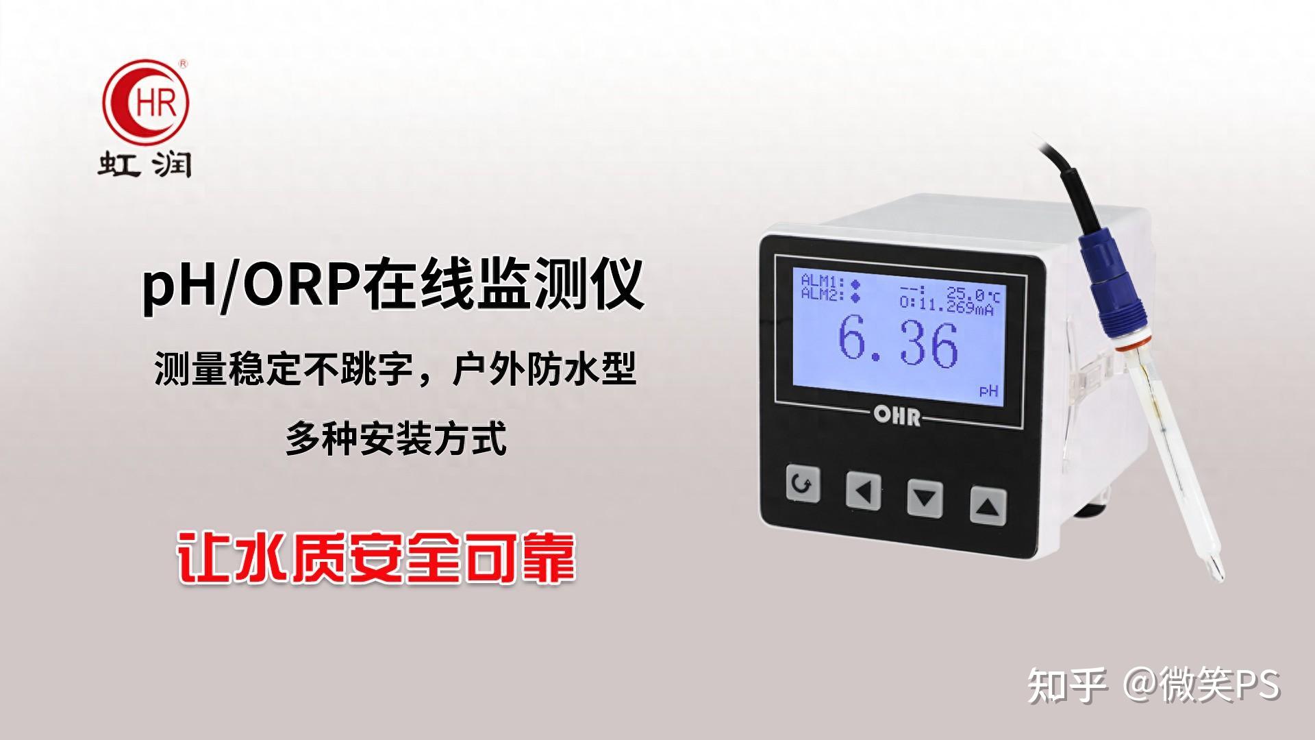 虹润OHR-PH10系列PH/ORP在线监测仪的常见问题及解答 - 知乎
