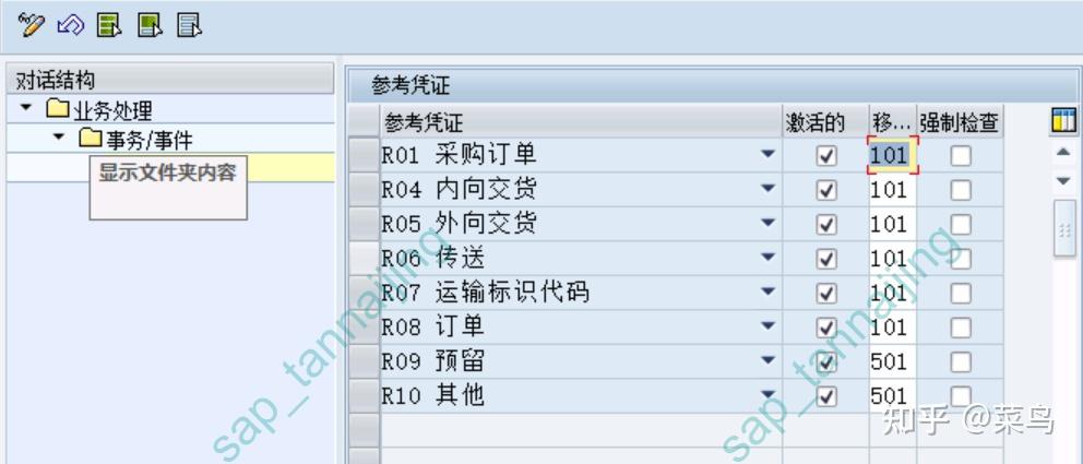 SAP MIGO 后台配置 事务、参考凭证、移动类型 - 知乎