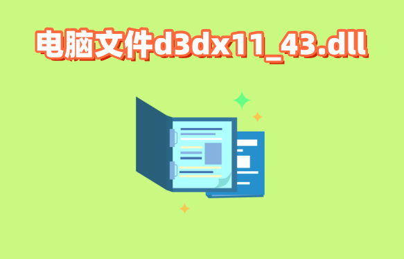 电脑文件d3dx11_43.dll丢失如何修复，d3dx11_43.dll具体有何作用 - 知乎