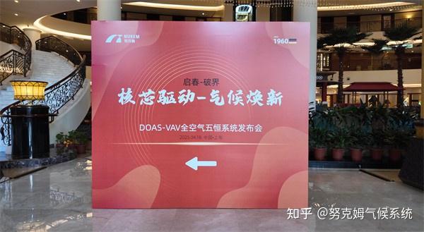 核芯驱动、气候焕新，DOAS-VAV全空气五恒系统发布会火热开幕 - 知乎