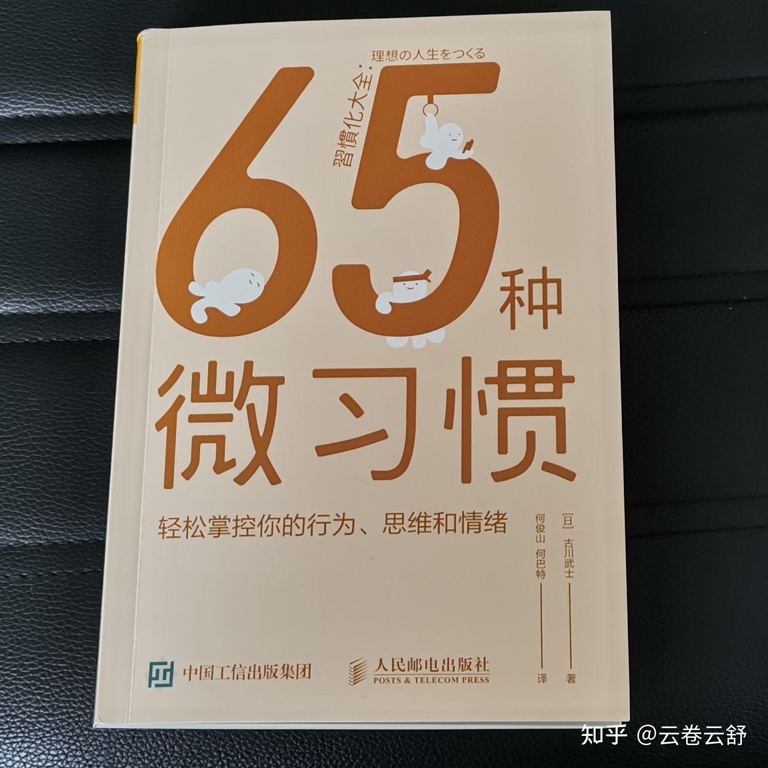 《65种微习惯》：告别拖延症，重塑自我，享受 习惯复利” 知乎